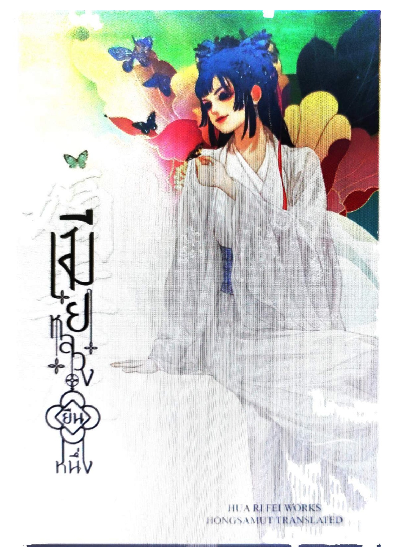 เมียหลวงยืนหนึ่ง เล่ม 2 - Aroon - หน้าหนังสือ 1 - 332 | พลิก PDF ออนไลน์ | PubHTML5