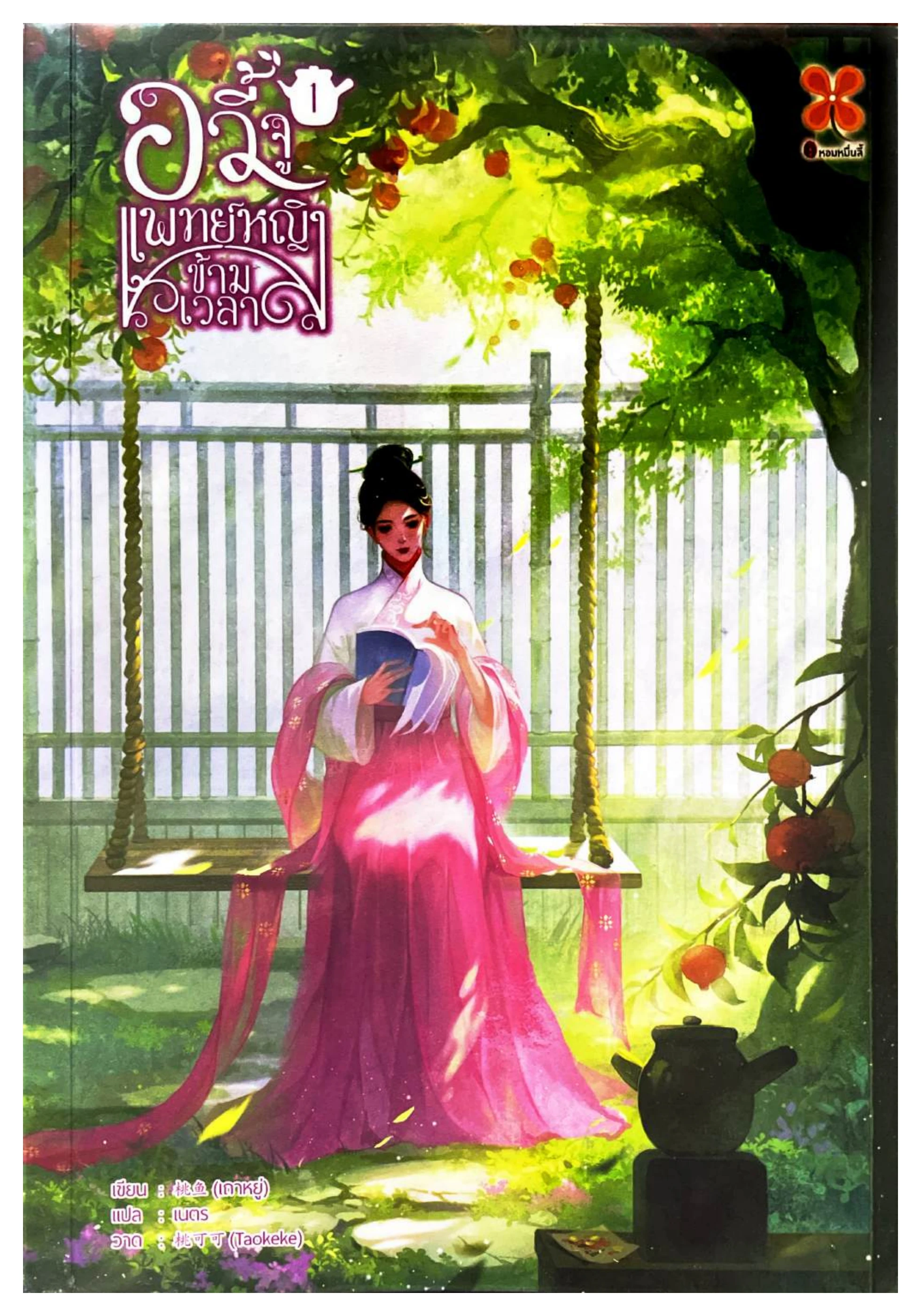 oวี้จู๋ 1 - Aroon - หน้าหนังสือ 1 - 448 | พลิก PDF ออนไลน์ | PubHTML5