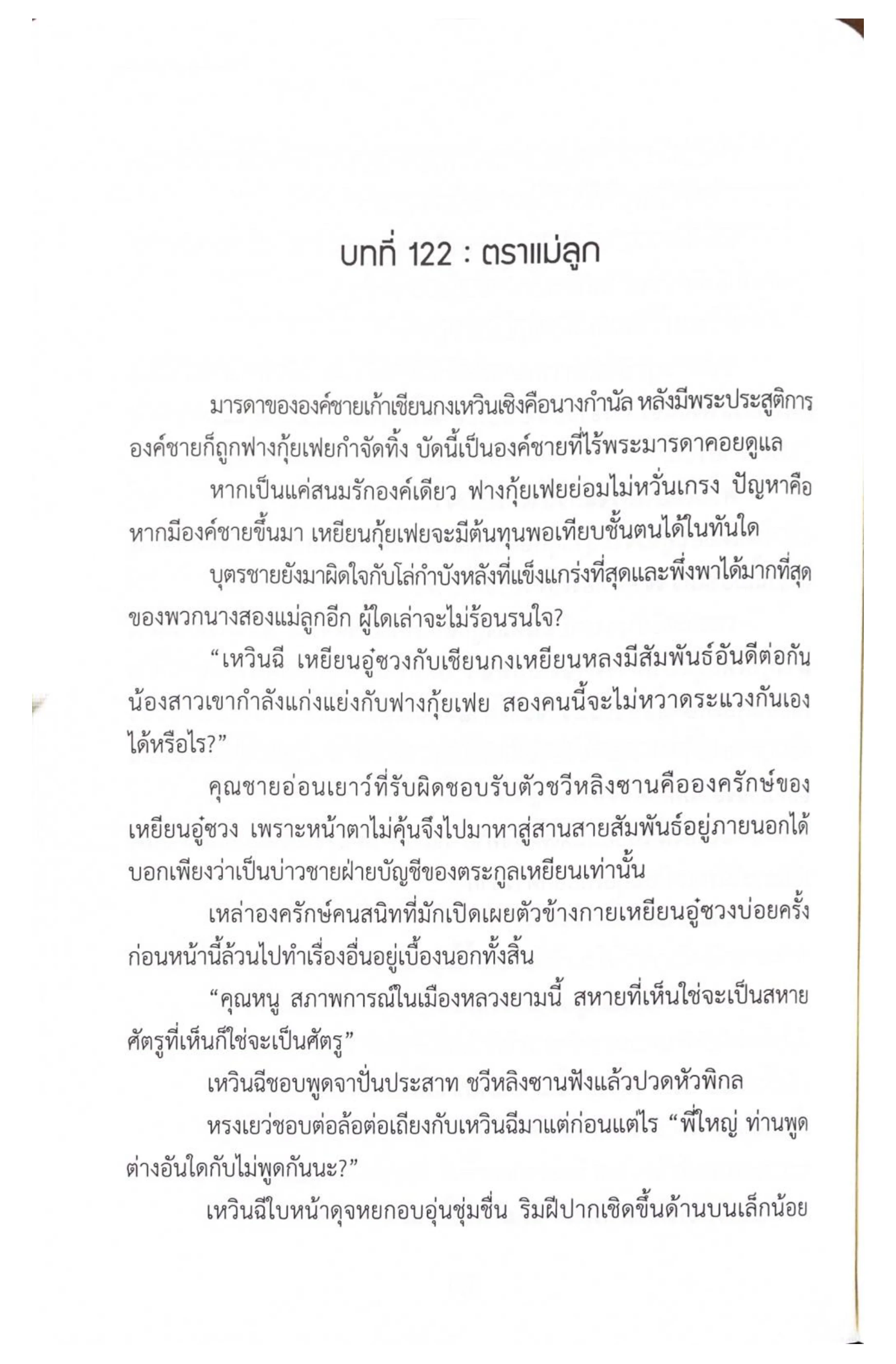 แพทย์สาวสะท้านภพยอดพธูอ๋องมาร 2 - Aroon - หน้าหนังสือ 172 | พลิก PDF ออนไลน์ | PubHTML5