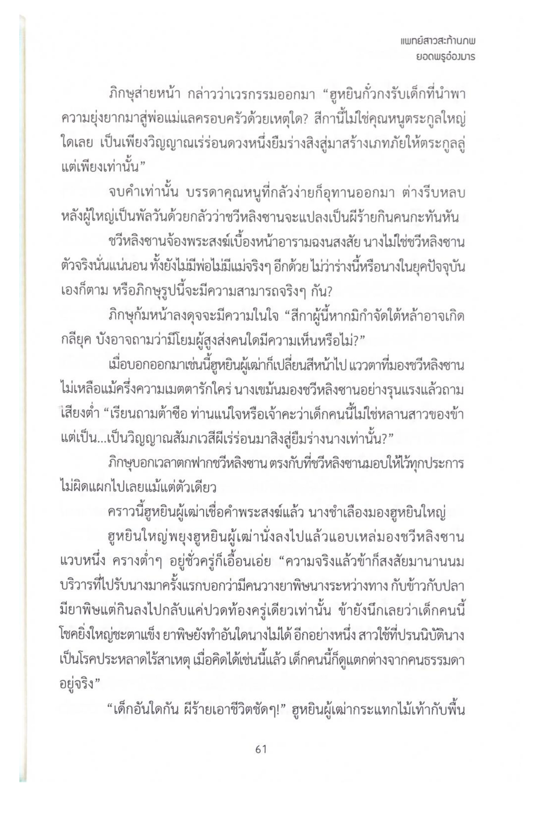 แพทย์สาวสะท้านภพยอดพธูอ๋องมาร 2 - Aroon - หน้าหนังสือ 61 | พลิก PDF ออนไลน์ | PubHTML5