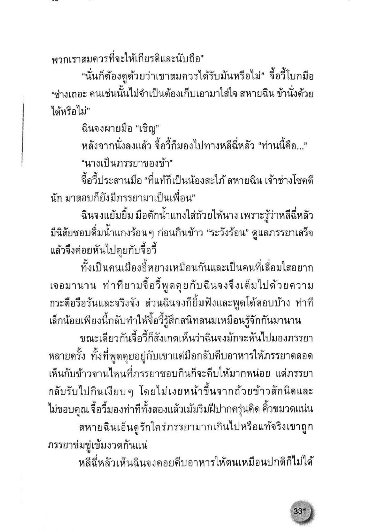 ท่านและข้าวาสนาของคู่ 3 - Aroon - Page 332 | Flip PDF Online | PubHTML5
