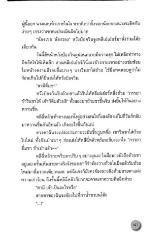 ท่านและข้าวาสนาของคู่ 3 - Aroon - Page 142 | Flip PDF Online | PubHTML5