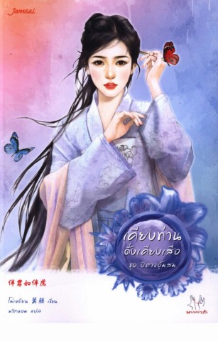 เคียงท่านดั่งเคียงเสือ - Aroon - Page 262 | Flip PDF Online | PubHTML5