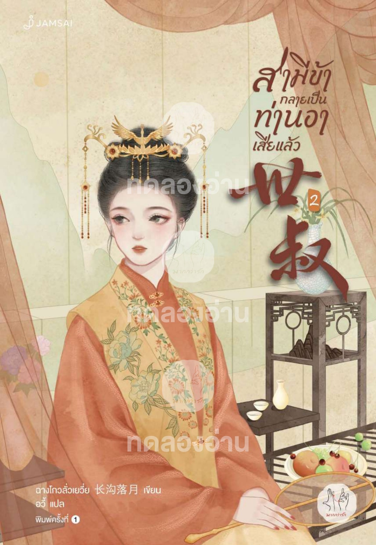 สามีข้ากลายเป็นท่านอาเสียแล้ว เล่ม 2 - Aroon - หน้าหนังสือ 1 | พลิก PDF ออนไลน์ | PubHTML5