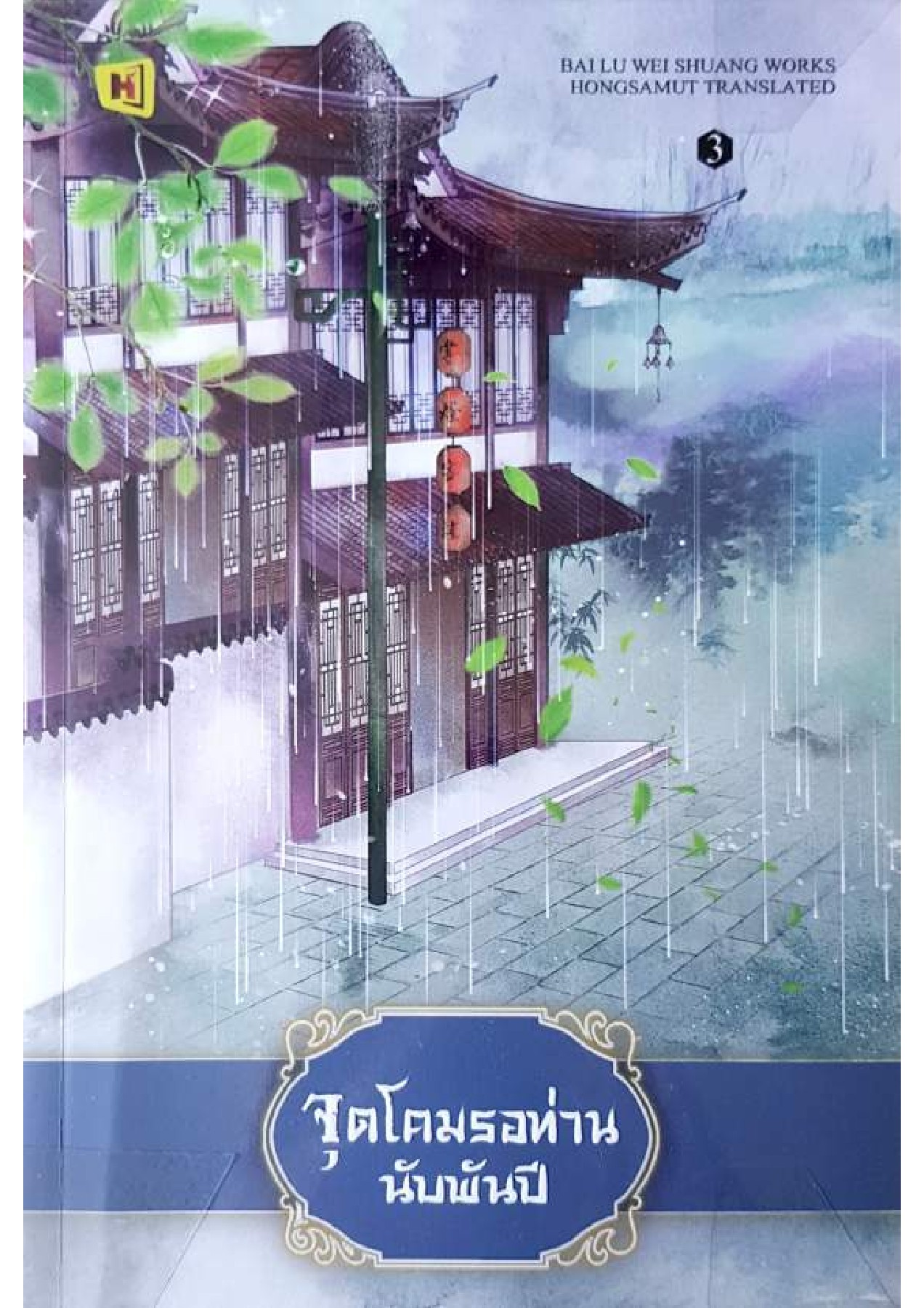 จุดโคมรอท่านนับพันปี เล่ม 3 - Aroon - หน้าหนังสือ 1 | พลิก PDF ออนไลน์ | PubHTML5