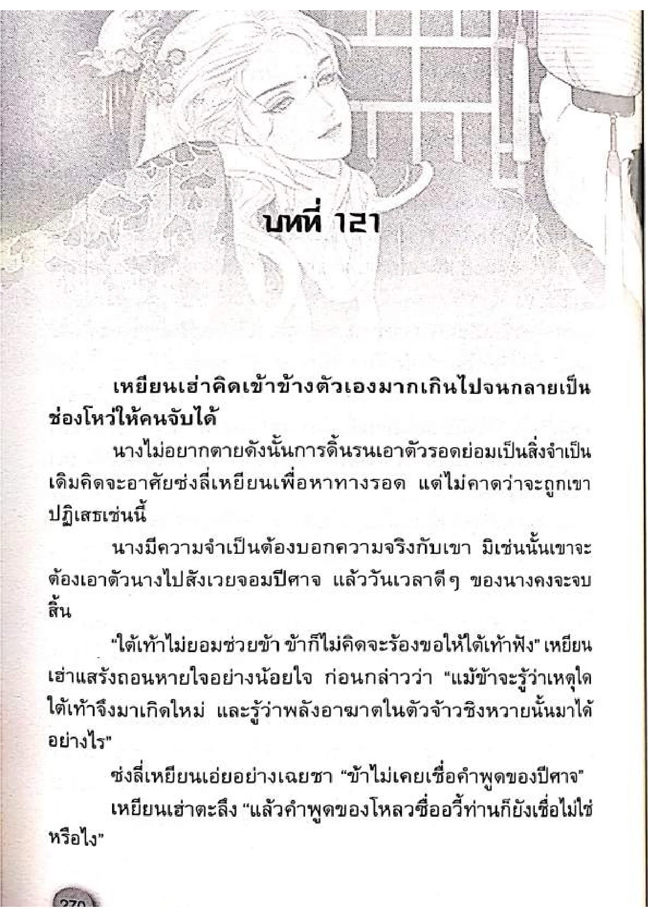 จุดโคมรอท่านนับพันปี เล่ม 3 - Aroon - หน้าหนังสือ 270 | พลิก PDF ...