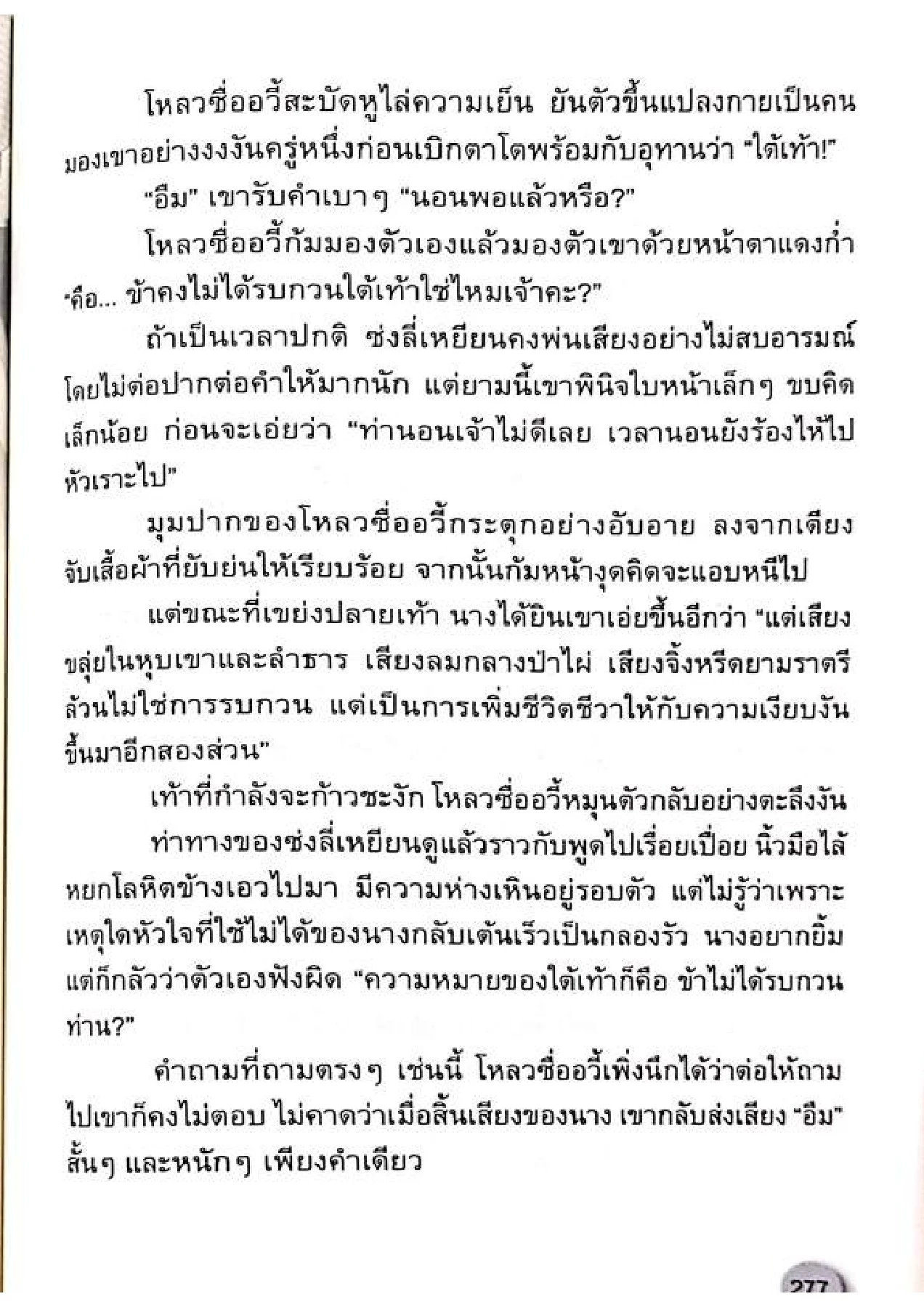 จุดโคมรอท่านนับพันปี เล่ม 3 - Aroon - หน้าหนังสือ 277 | พลิก PDF ...