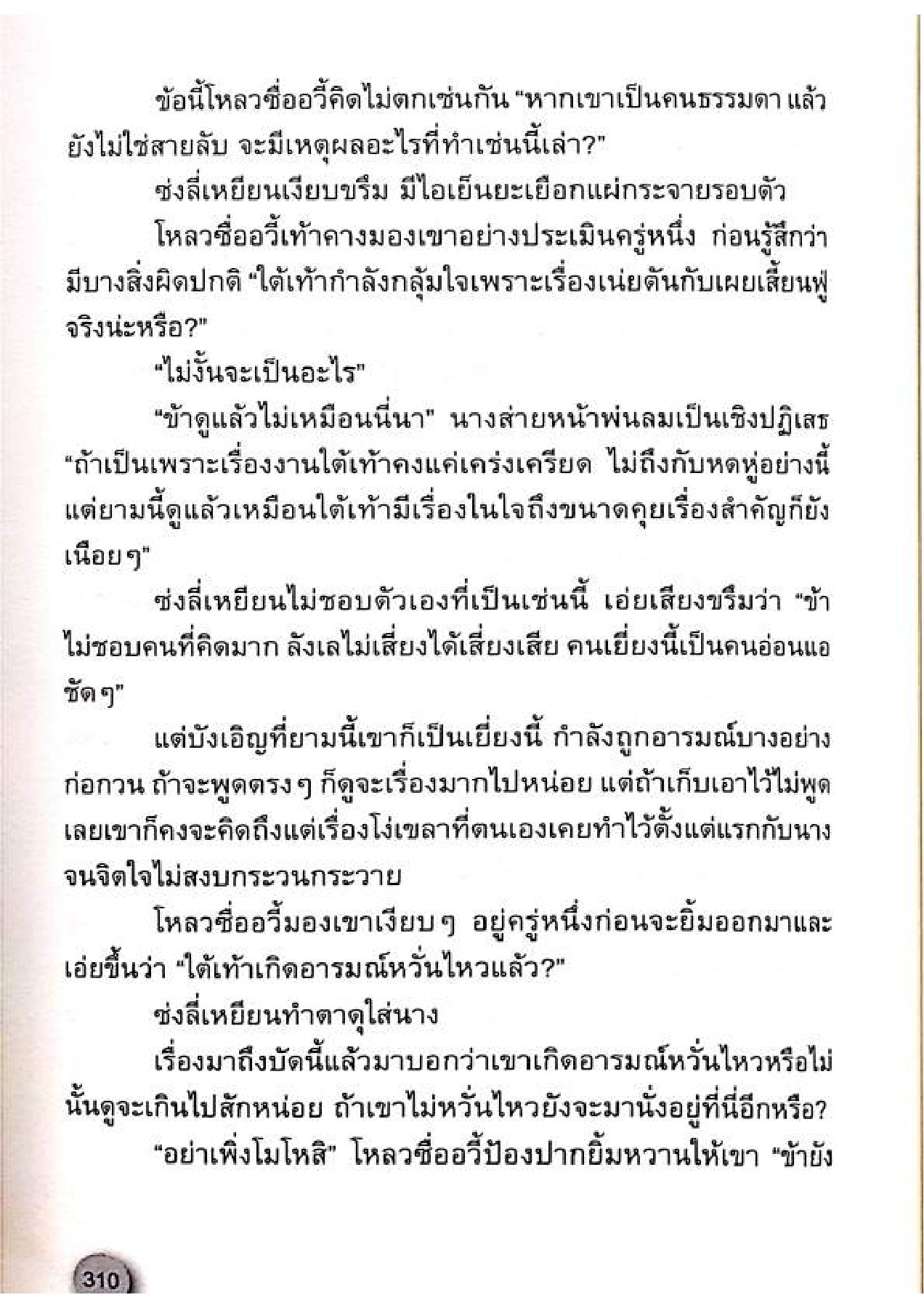 จุดโคมรอท่านนับพันปี เล่ม 3 - Aroon - หน้าหนังสือ 310 | พลิก PDF ออนไลน์ | PubHTML5