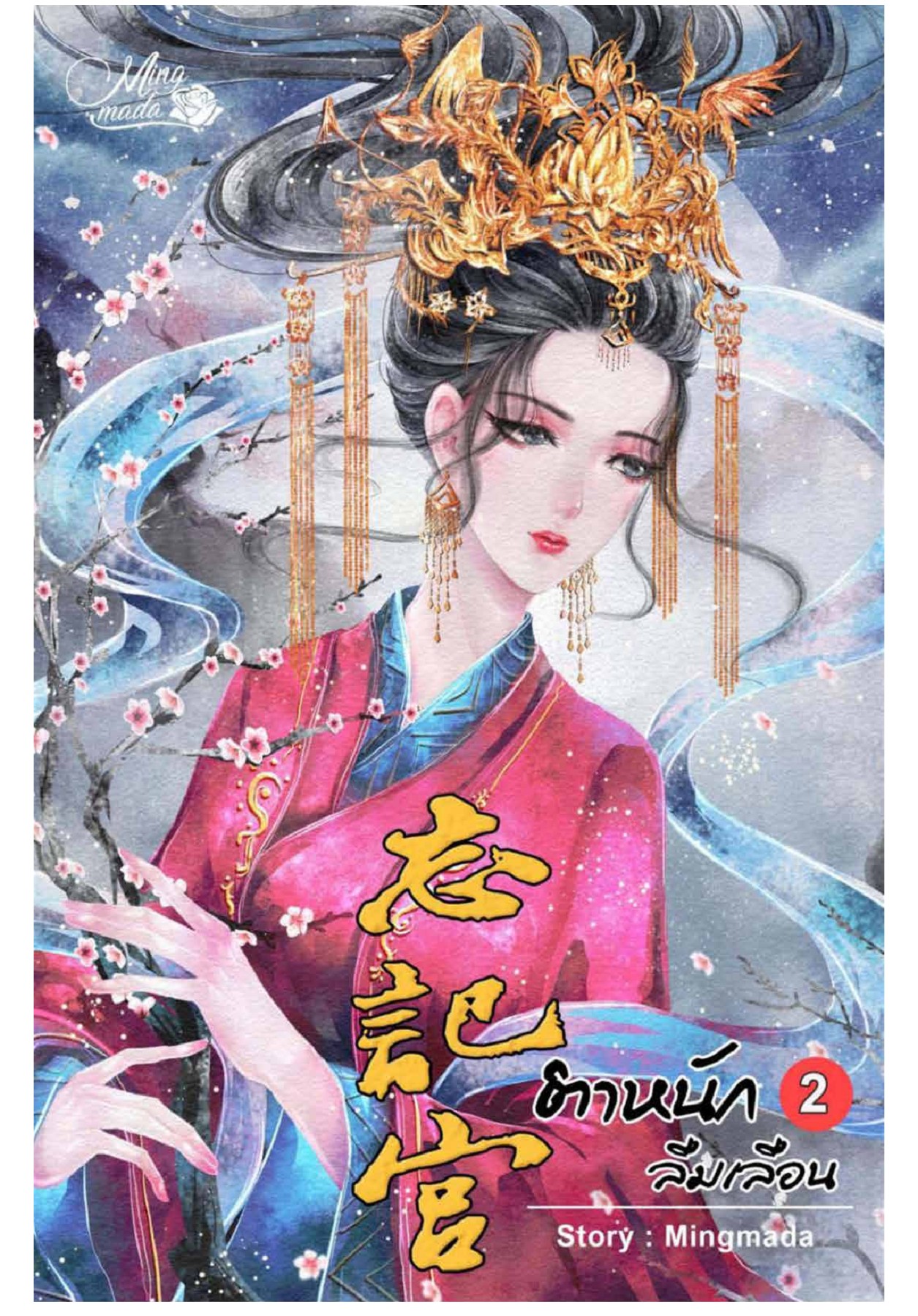 ตำหนักลืมเลือน เล่ม 2 - Aroon - Page 2 | Flip PDF Online | PubHTML5