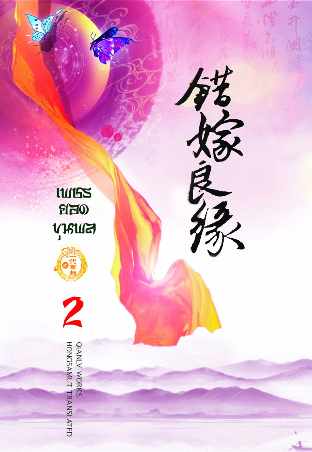 เพชรยอดขุนพล เล่ม 2 - Aroon - Page 1 - 496 | Flip PDF Online | PubHTML5