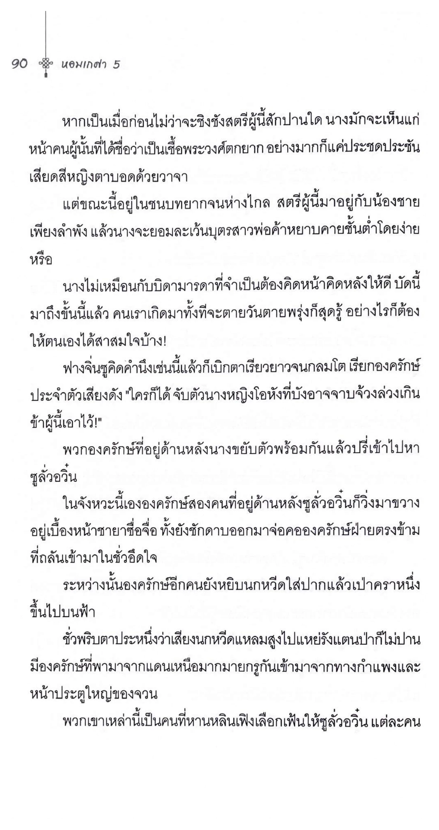 หอมเกศา 5 จบ - Aroon - หน้าหนังสือ 90 | พลิก PDF ออนไลน์ | PubHTML5