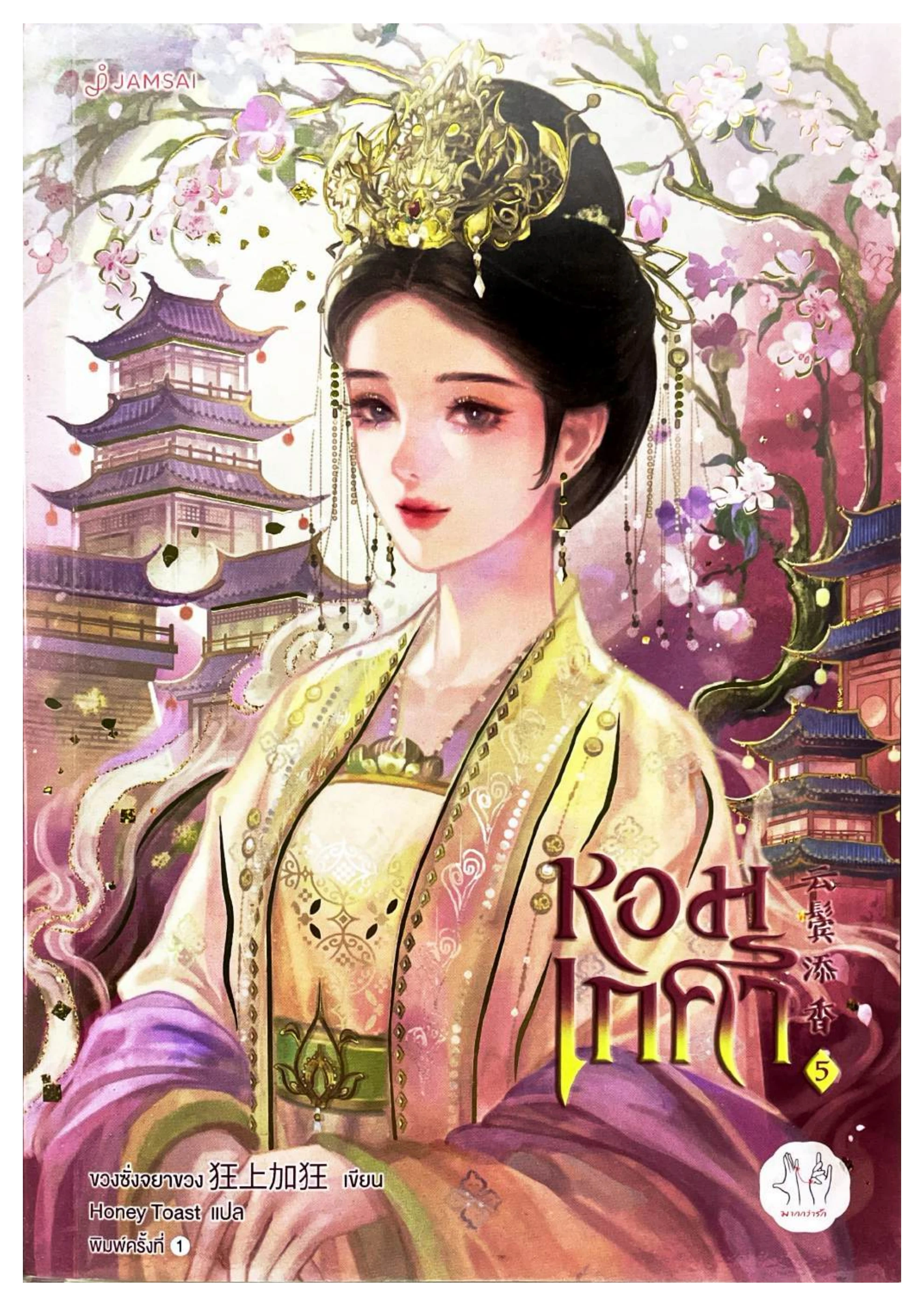 หอมเกศา 5 จบ - Aroon - หน้าหนังสือ 1 - 445 | พลิก PDF ออนไลน์ | PubHTML5