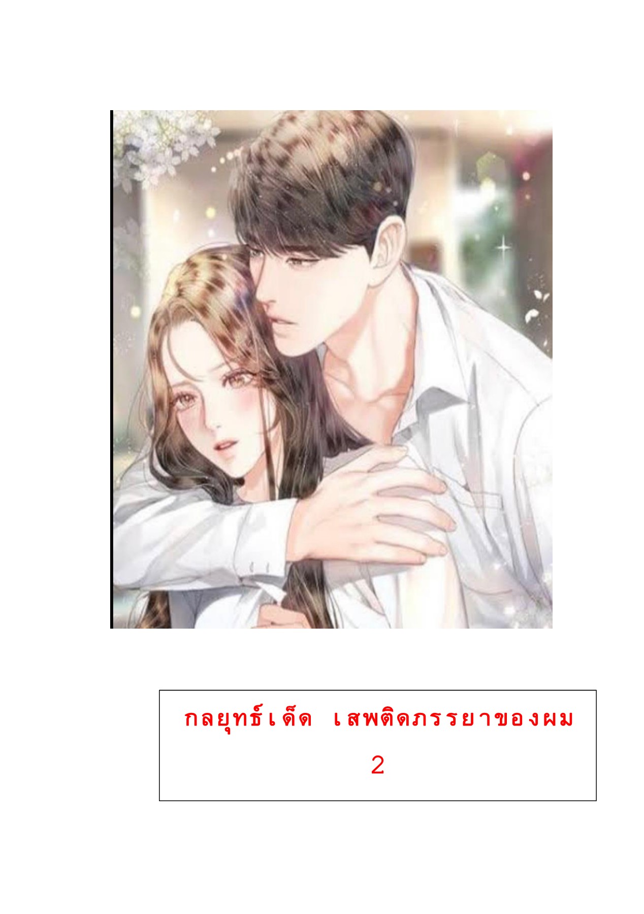 กลยุทธ์เด็ด เสพติดรักภรรยาของผม2 - Aroon - Page 1 - 501 | Flip PDF Online | PubHTML5