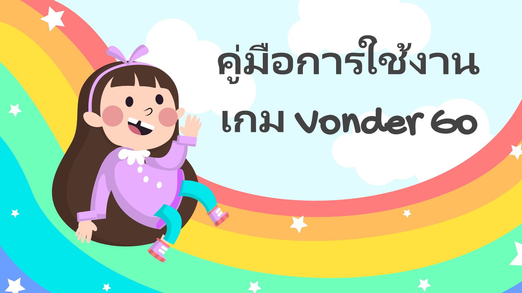 คู่มือ-vonder-go - sirilaksnchusri - หน้าหนังสือ 1 | พลิก PDF ออนไลน์ ...