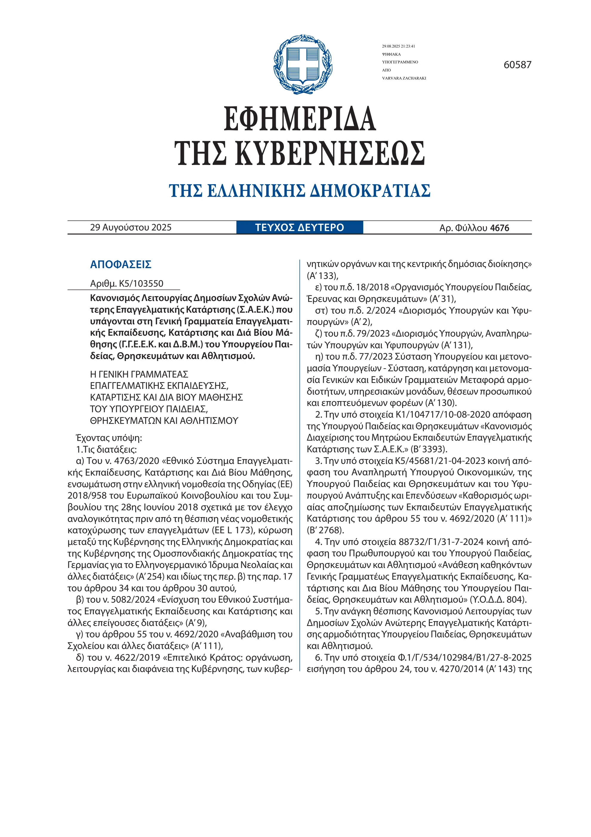 Κανονισμός λειτουργίας ΣΑΕΚ, 2025 - Yiannis Hatzis - σελίδα 1 - 24 ...