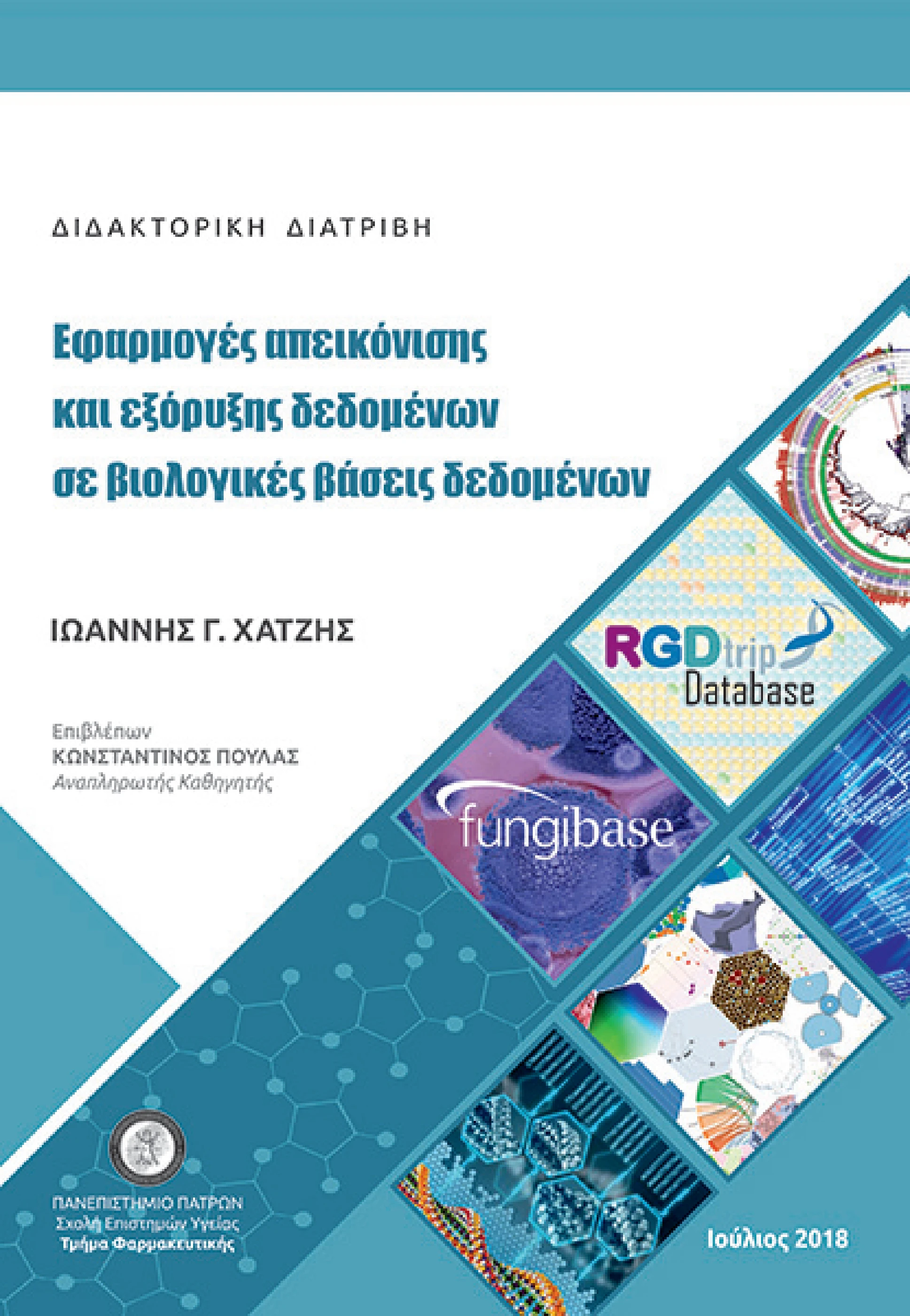 ΔΙΔΑΚΤΟΡΙΚΗ ΔΙΑΤΡΙΒΗ - Yiannis Hatzis - σελίδα 1 - 237 | Στροφή σελίδων ...