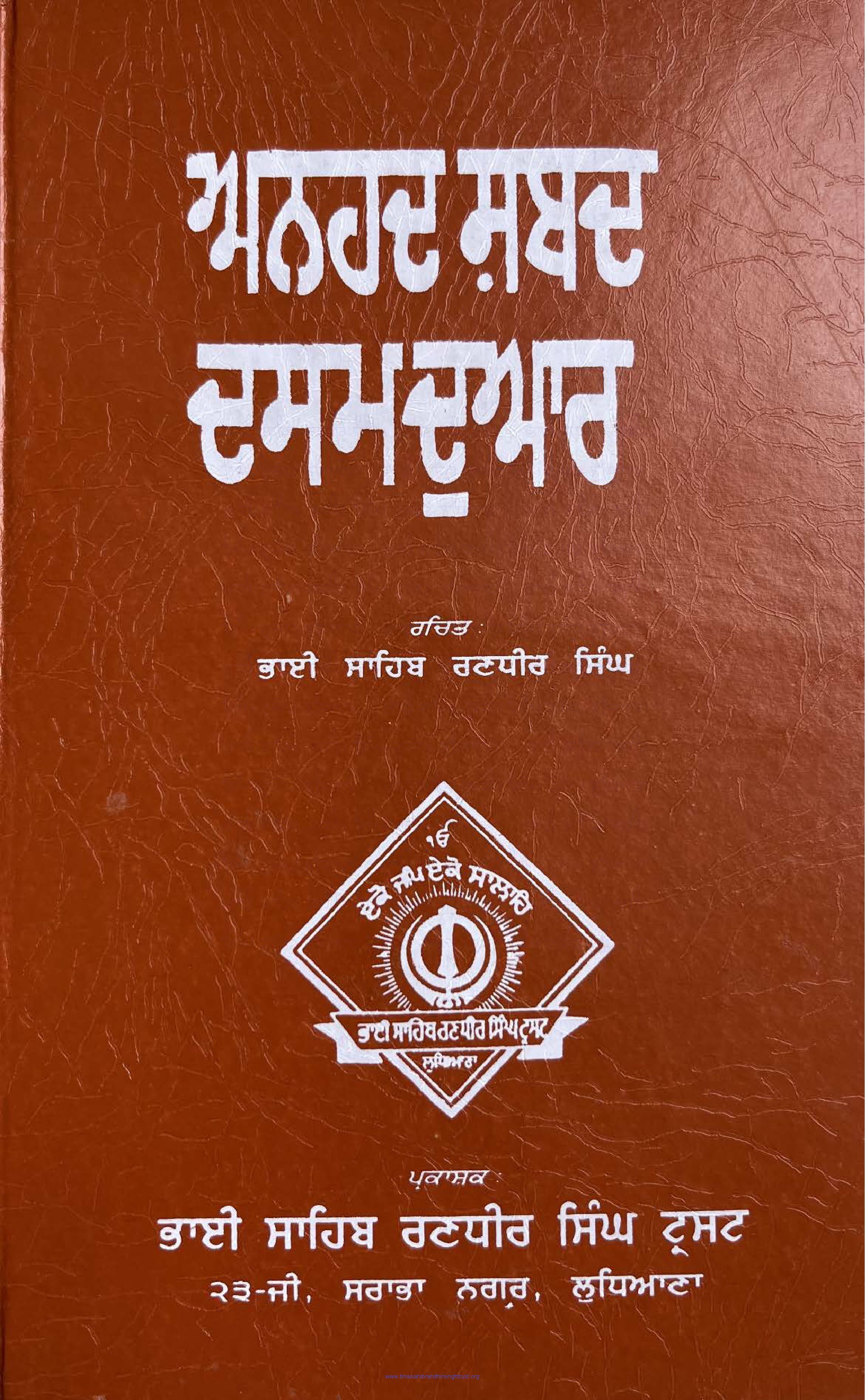 ਅਨਹਦ ਸ਼ਬਦ ਦਸਮ ਦੁਆਰ Anhad Shabad Dasam Duar - Bhai Sahib Randhir Singh Trust - Page 1 - 181 ...