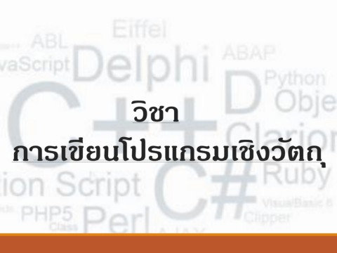 วิชา การเขียนโปรแกรมเชิงวัตถุ (1)