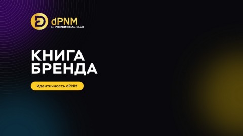 dpnm_brandbook_ru