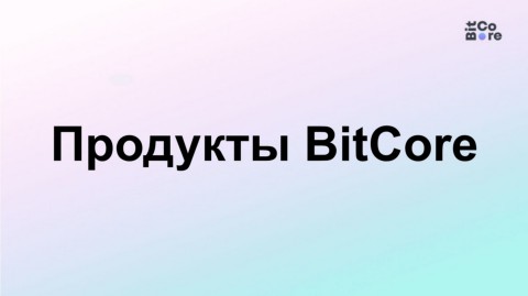 Презентация продуктов BitCore