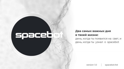 Новая презентация от Space Bot