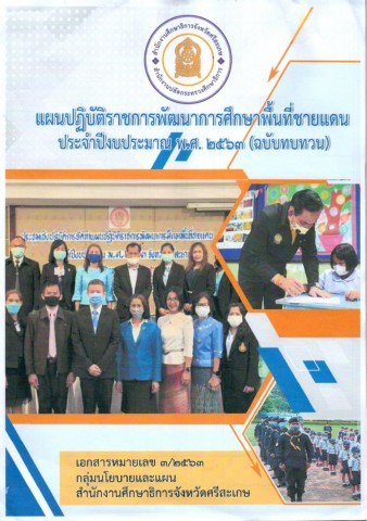 แผนพัฒนาการศึกษาพื้นที่ชายแดน ปีงบประมาณ 2563