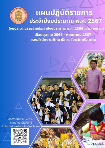 แผนปฏิบัติราชการ ปีงบประมาณ 2567 (งบ66ไปพลางก่อน)