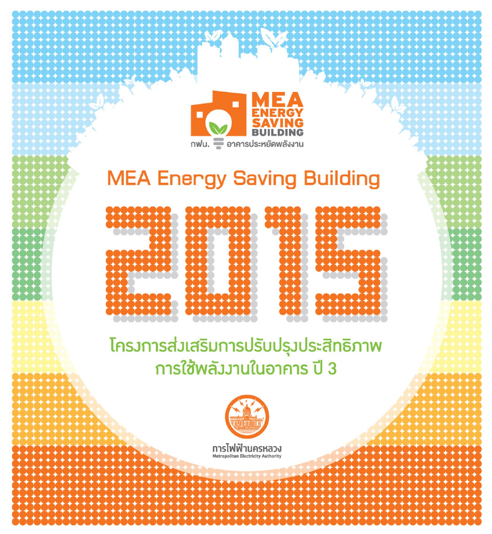 E-Book MEA Energy Saving Building 2015 - Wilawan S - หน้าหนังสือ 1 ...