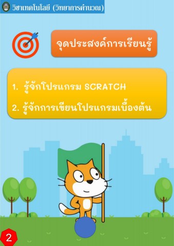 SCRATCH ป.4 - rose_3481 - Page 6 | Flip PDF Online | PubHTML5