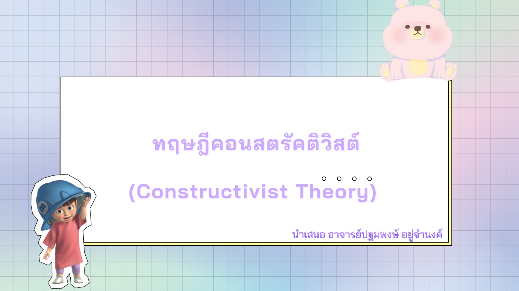 สำเนาของ ทฤษฎีทฤษฎีคอนสตรัคติวิสต์ (Constructivist Theory) - nafaja - หน้าหนังสือ 1 | พลิก PDF ...