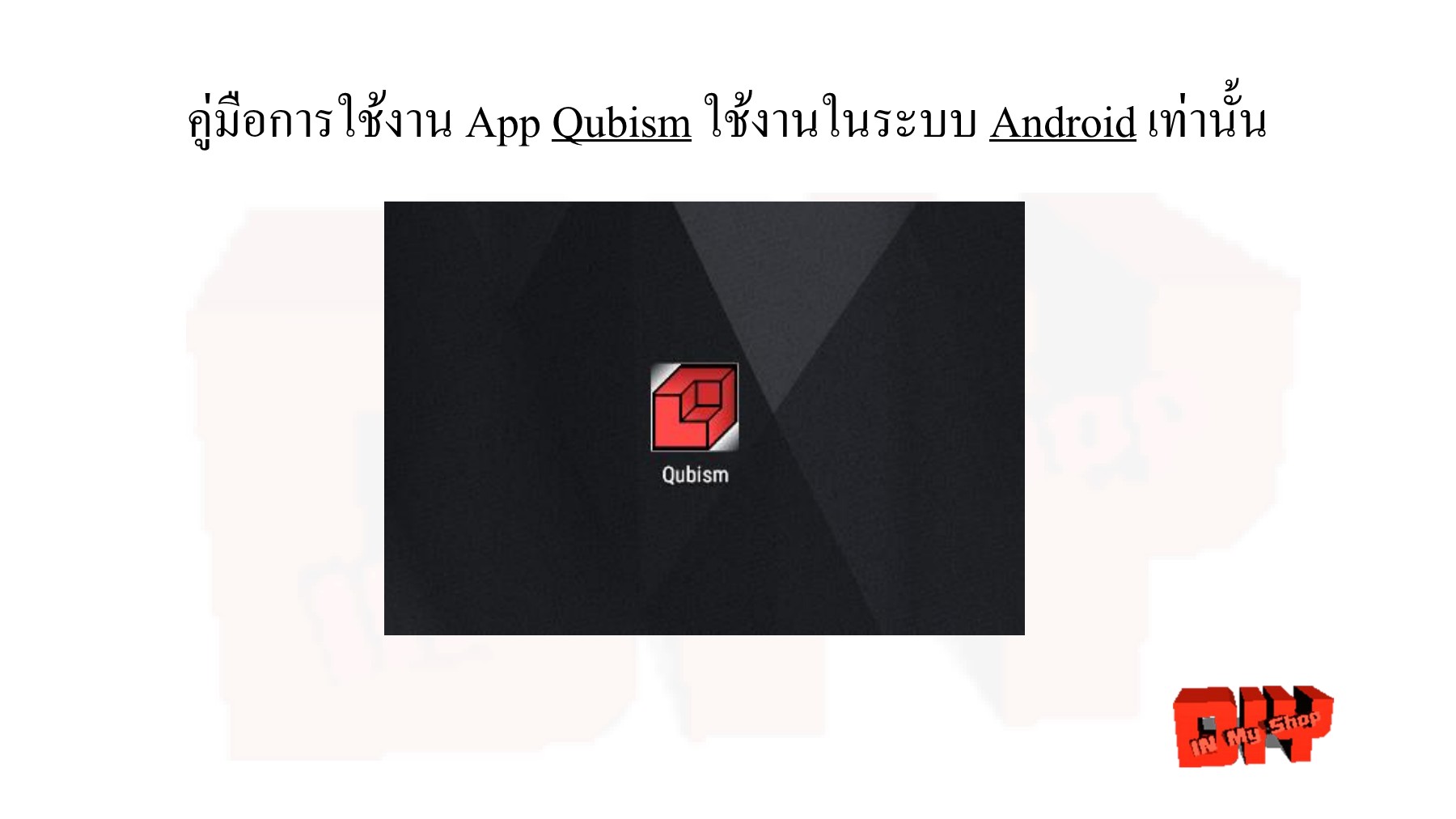 คู่มือการใช้งาน-App-Qubism - Titima Boonpeng - หน้าหนังสือ 1 - 14 ...