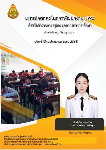 วPA ครูแนน 65_merged
