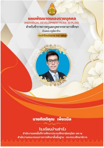 แผนพัฒนาตนเอง-ID-PLAN-ปี-65-กิตติคุณ