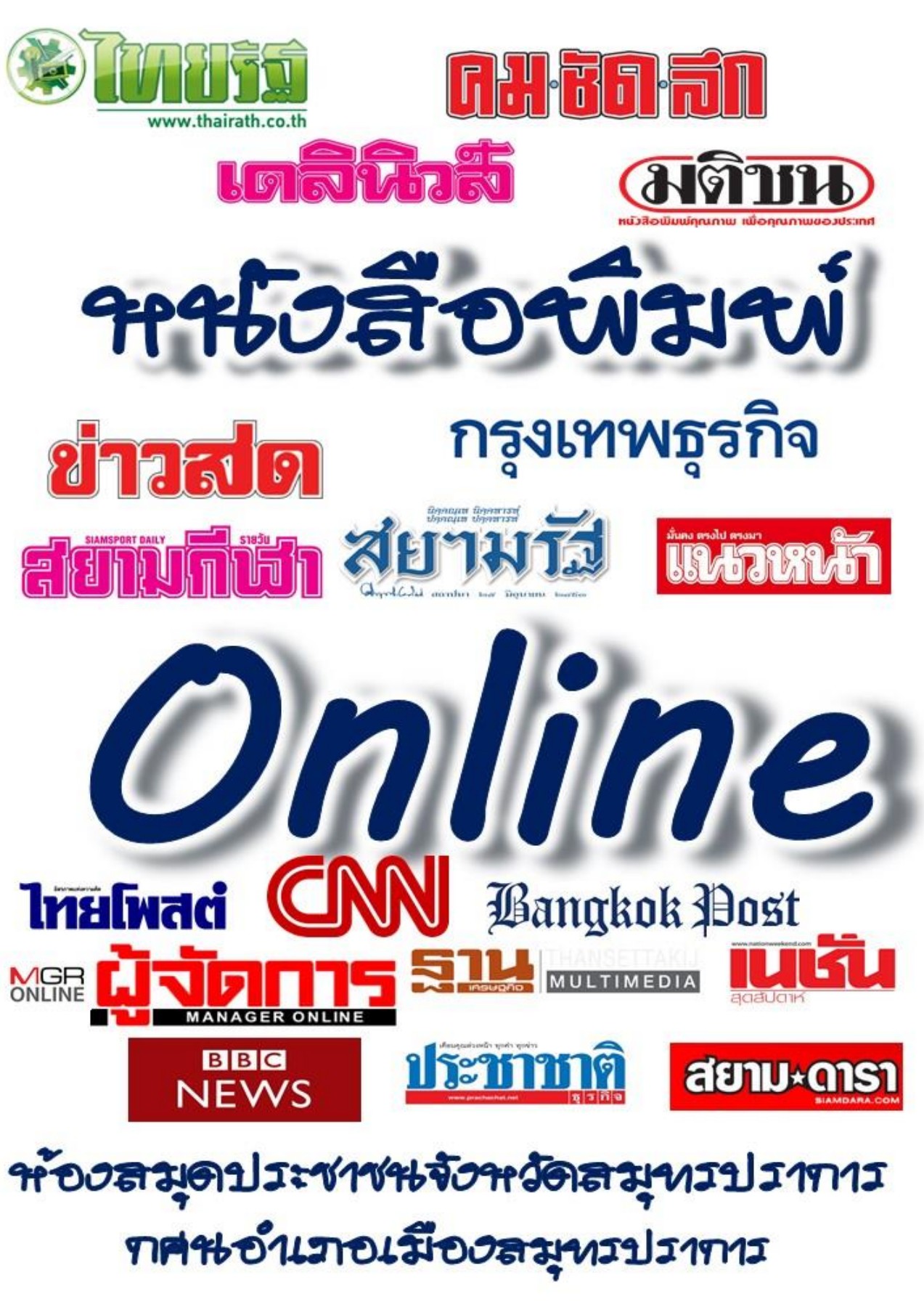 หนังสือพิมพ์.docx - E-book Library ห้องสมุดประชาชนจังหวัดสมุทรปราการ ...