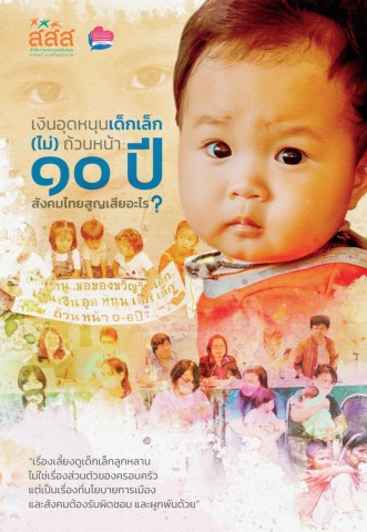 เงินอุดหนุนเด็กเล็ก (ไม่) ถ้วนหน้า ๑๐ ปีสังคมไทยสูญเสียอะไร