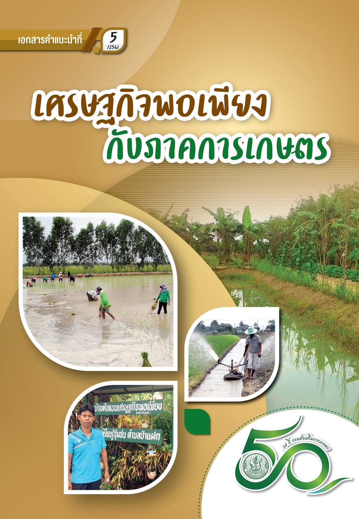 เศรษฐกิจพอเพียงกับภาคการเกษตร - potsawat26data - หน้าหนังสือ 1 - 36 ...