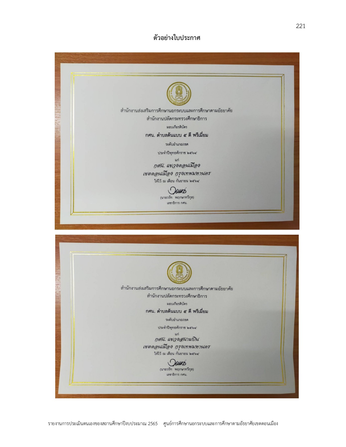 รายงานการประเมินตนเองของสถานศึกษา(SAR)กศน.เขตดอนเมือง2565 - รัตน์สุดา จันทะนะ - Page 342 | Flip ...