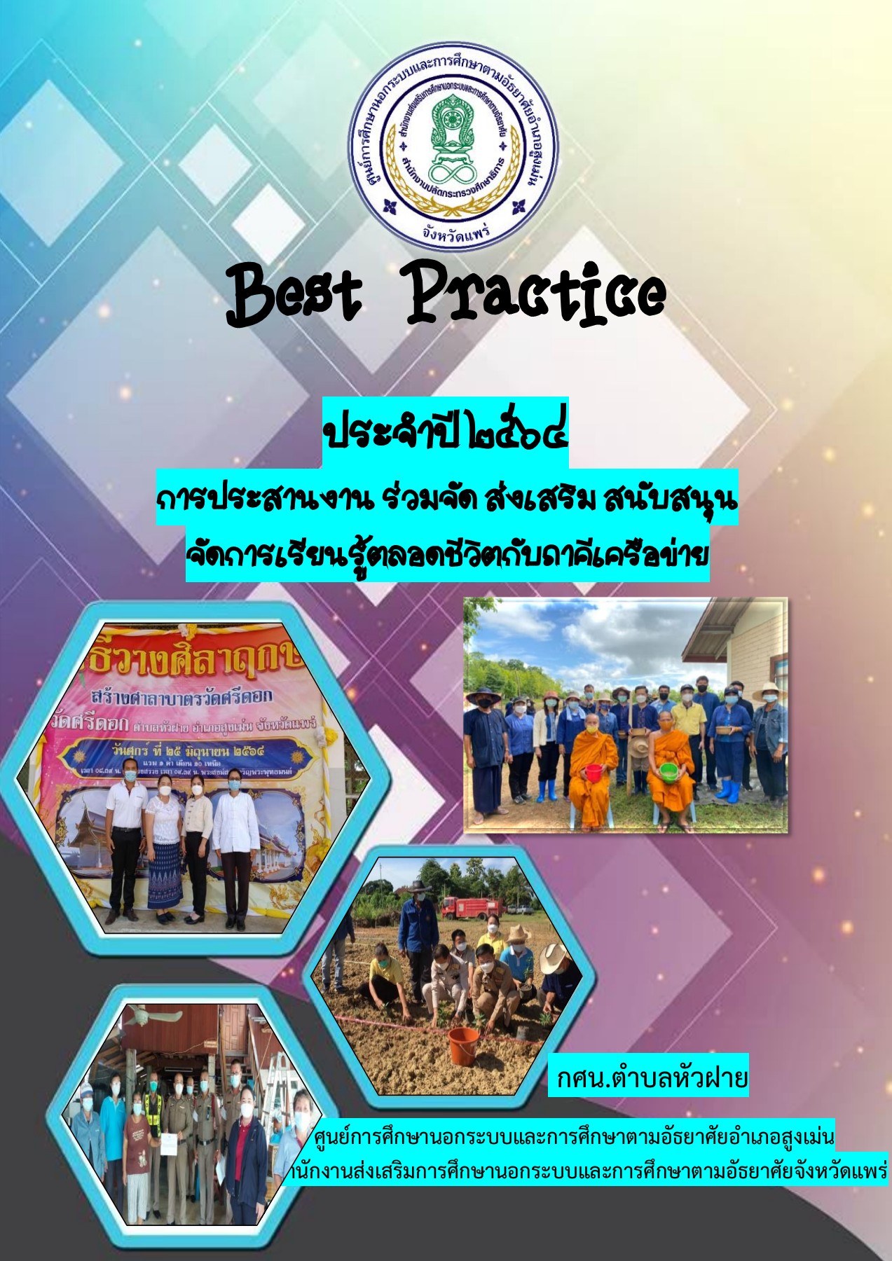 Best Practice 164 - กศน.ตำบลหัวฝาย อำเภอสูงเม่น - หน้าหนังสือ 1 - 19 | พลิก PDF ออนไลน์ | PubHTML5