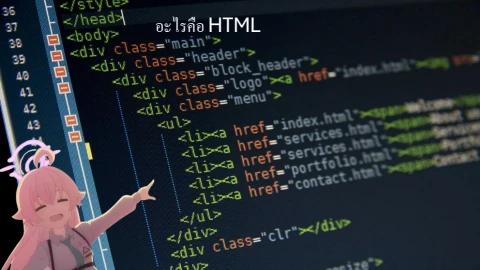 อะไรคือ HTML