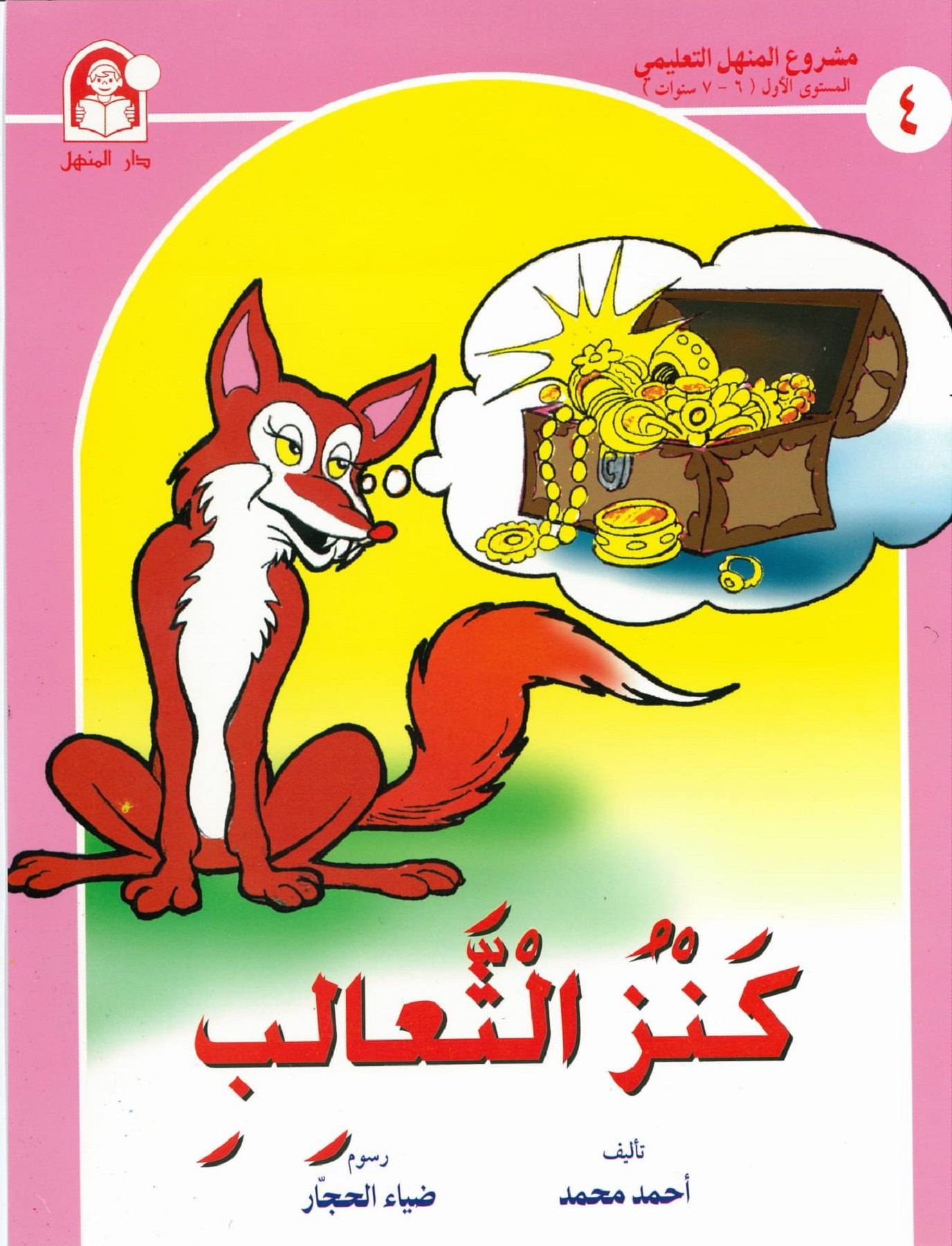 قصص مصورة للأطفال - Dina Mohammad ali samarah - الصفحة 1 - 16 - PDF على ...