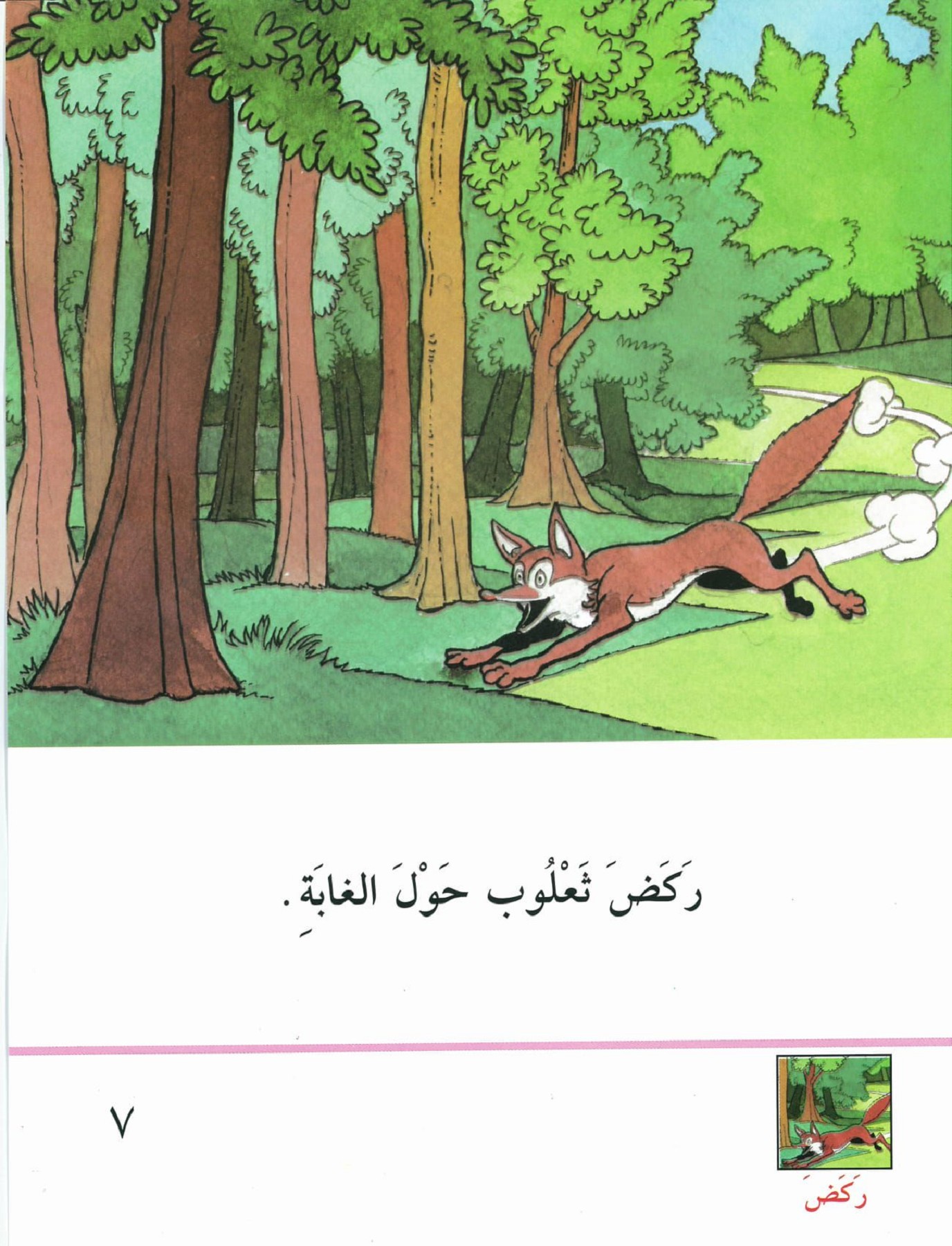 قصص مصورة للأطفال - Dina Mohammad ali samarah - الصفحة 7 - PDF على الإنترنت