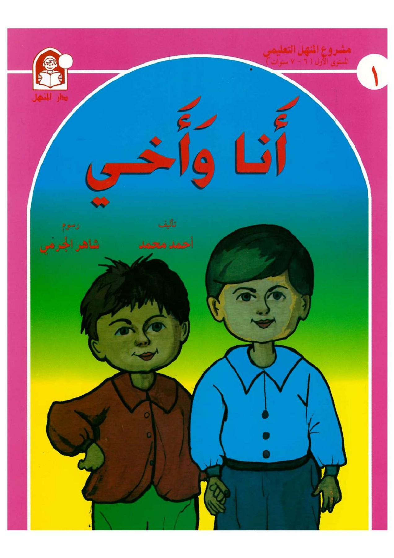 قصص مصورة للأطفال - Dina Mohammad ali samarah - الصفحة 1 - 16 - PDF على ...