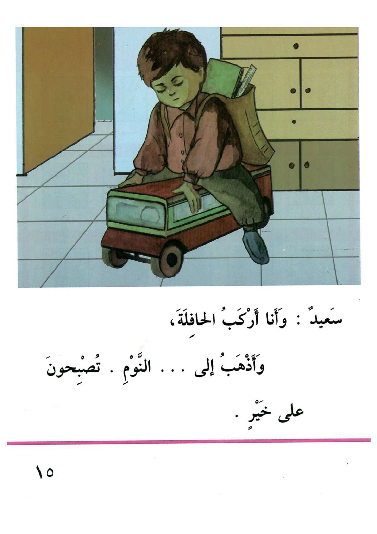 قصص مصورة للأطفال - Dina Mohammad ali samarah - الصفحة 15 - PDF على ...