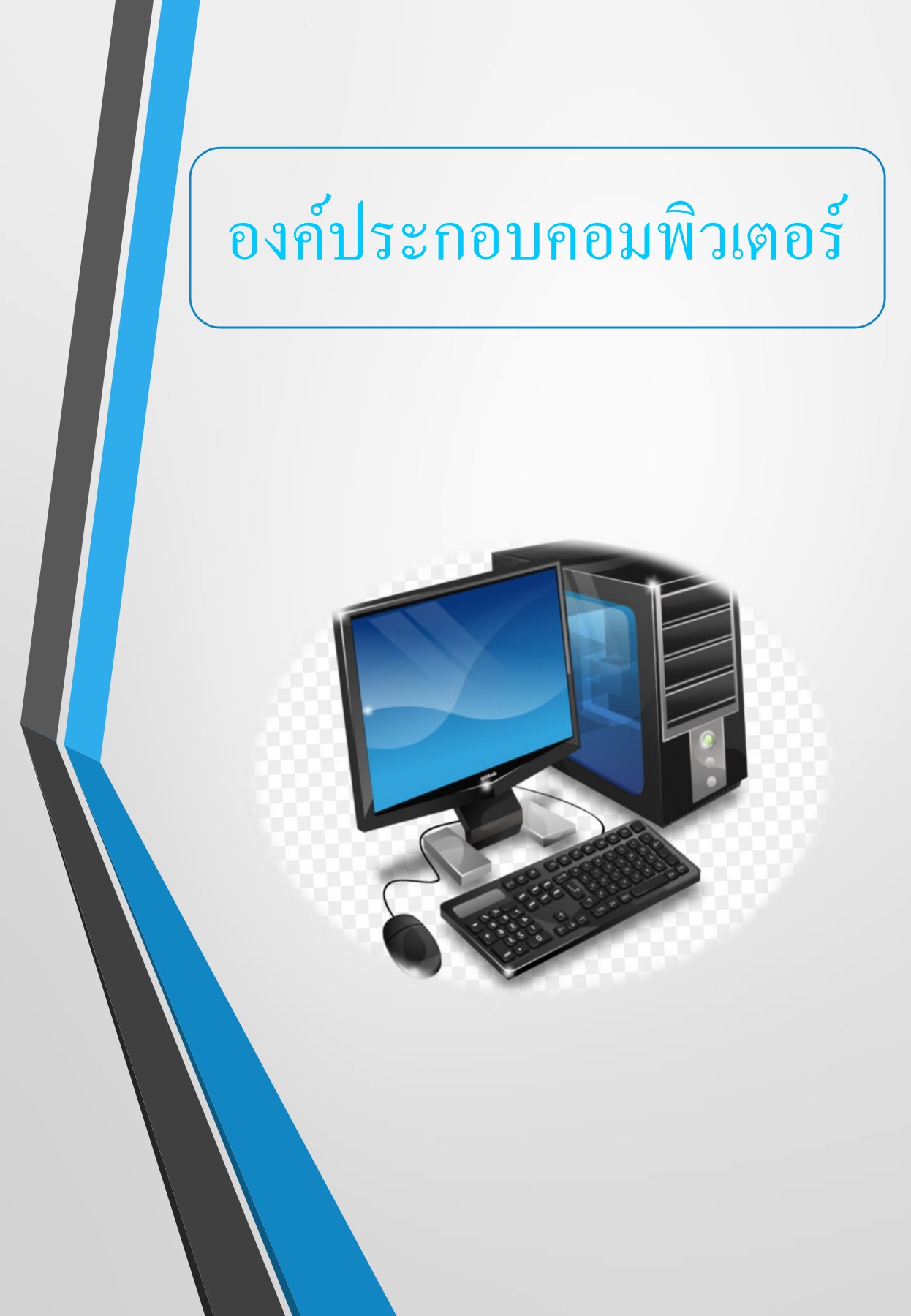 Presentation2 - kwanjai.chompu - หน้าหนังสือ 1 | พลิก PDF ออนไลน์ ...