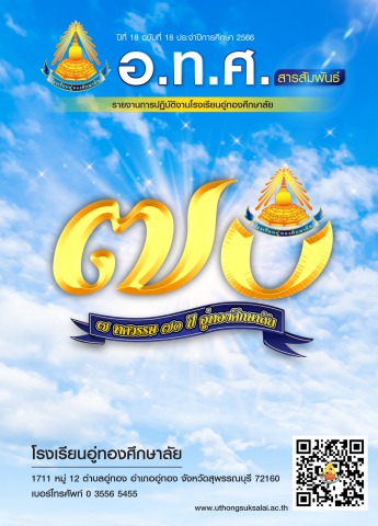 วารสารอู่ทองศึกษาลัย ปีที่ 18 ฉบับที่ 18