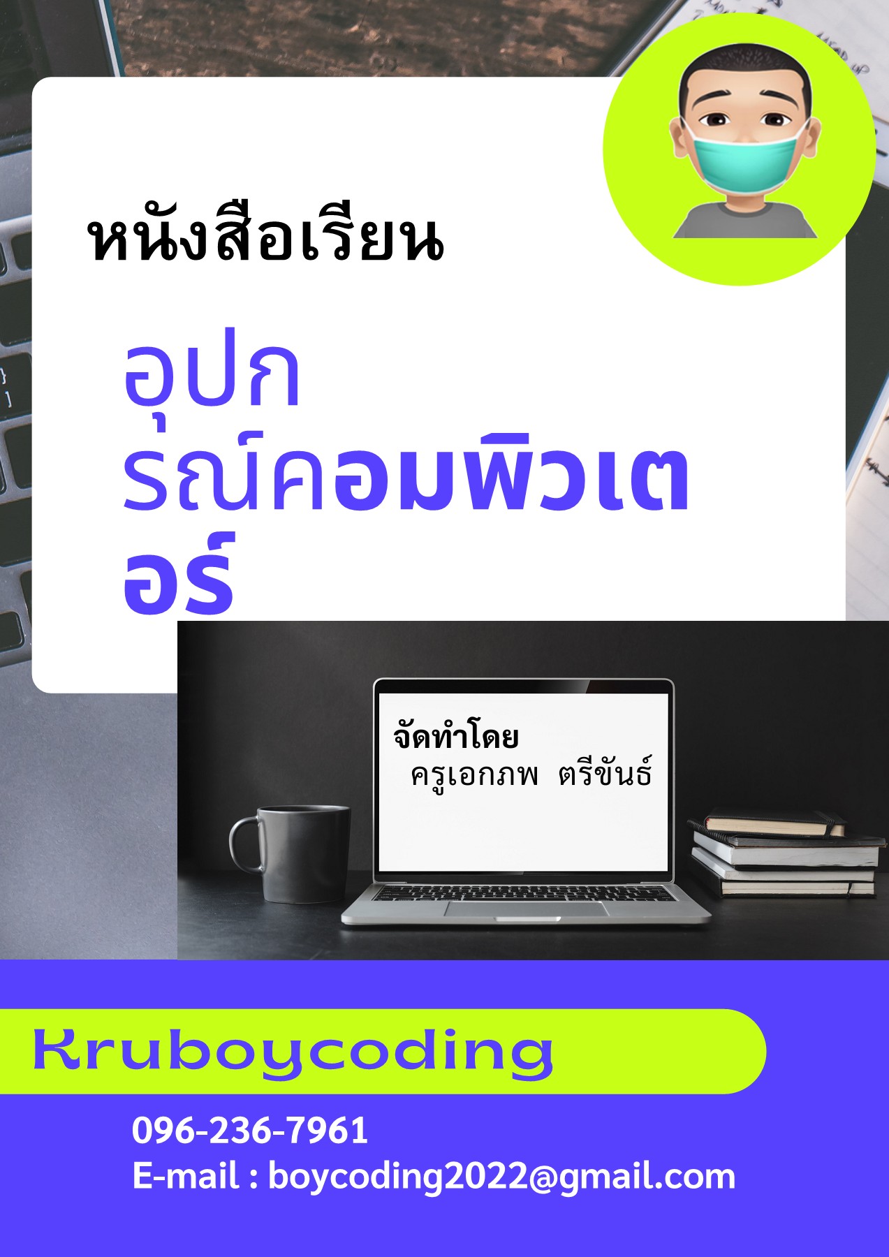 Ebook อุปกรณ์คอมพิวเตอร์ - kruboy coding - Page 1 | Flip PDF Online | PubHTML5