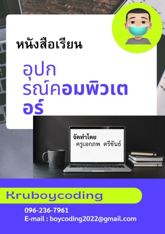 Ebook อุปกรณ์คอมพิวเตอร์ - kruboy coding - Page 1 - 5 | Flip PDF Online | PubHTML5