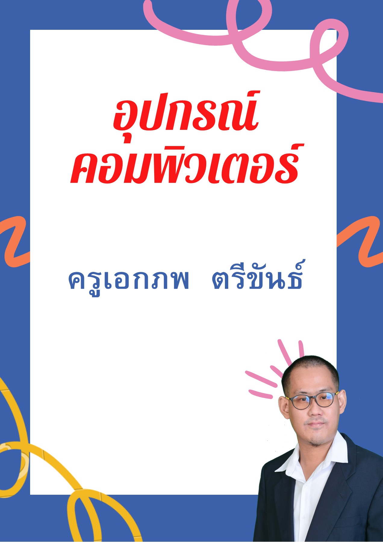 อุปกรณ์คอมพิวเตอร์ - kruboy coding - หน้าหนังสือ 1 - 10 | พลิก PDF ออนไลน์ | PubHTML5