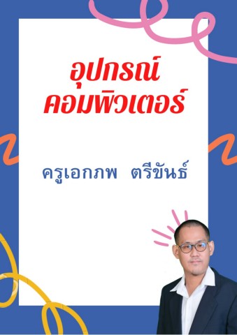 อุปกรณ์คอมพิวเตอร์ - kruboy coding - หน้าหนังสือ 1 - 10 | พลิก PDF ออนไลน์ | PubHTML5