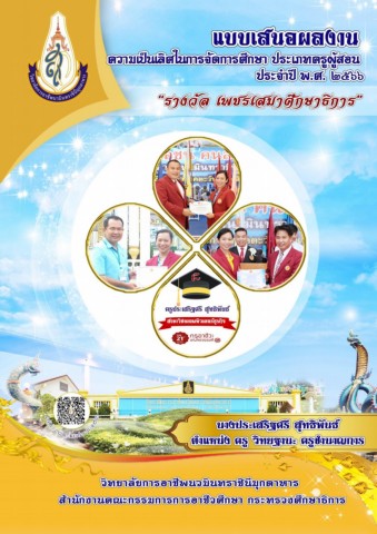 รางวัลเพชรเสมาศึกษาธิการ ประเสริฐศรี สุทธิพันธ์